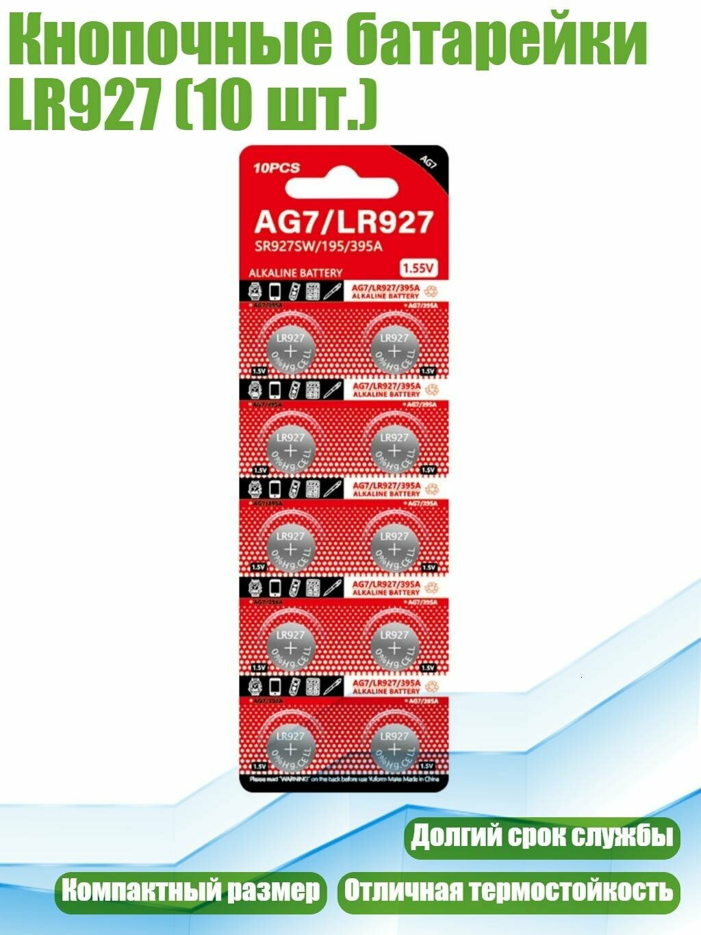 Кнопочные батарейки LR927 (10 шт.)