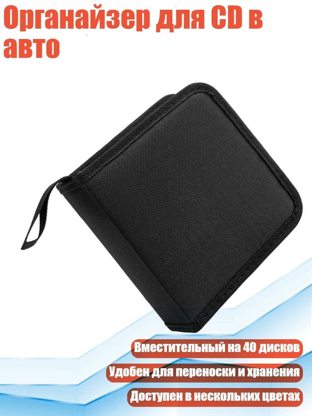 Органайзер для CD в авто, Черный