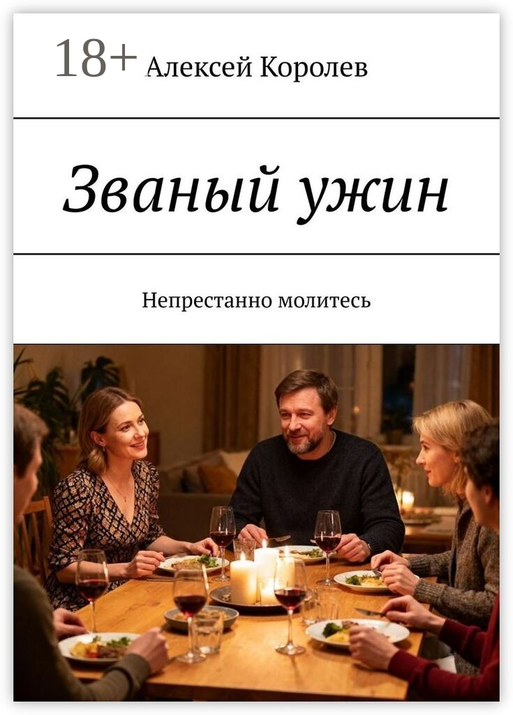 Званый ужин
