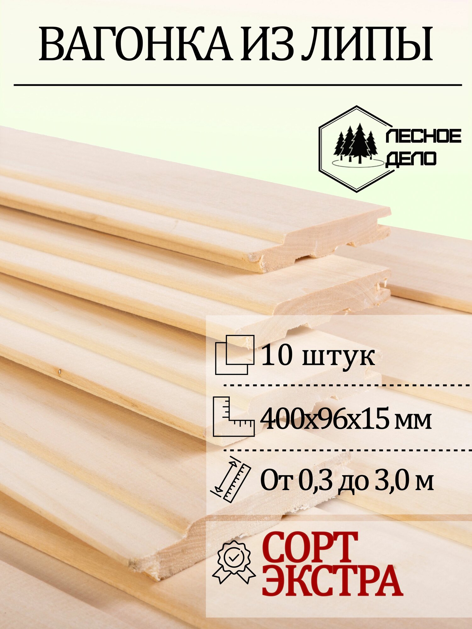 Вагонка липа "Лесное дело" сорт Экстра 400х96х15 мм (10 штук / 0.35 м2)