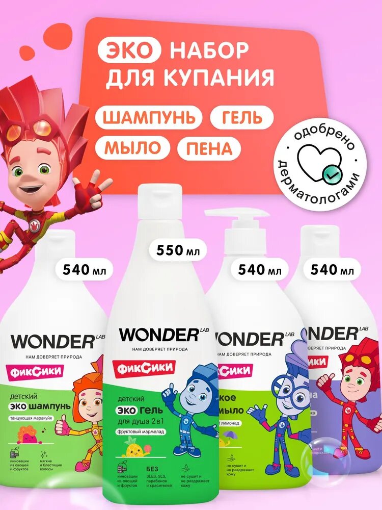Набор для купания детский шампунь пена гель для душа и ванны WONDER LAB, 2,17 л, детская косметика для подмывания, подарочный набор косметики, герои Фиксики