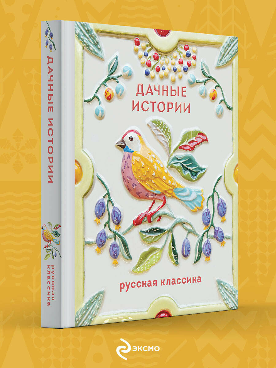 Чехов А. П, Куприн А. И, Бунин И. А. Дачные истории