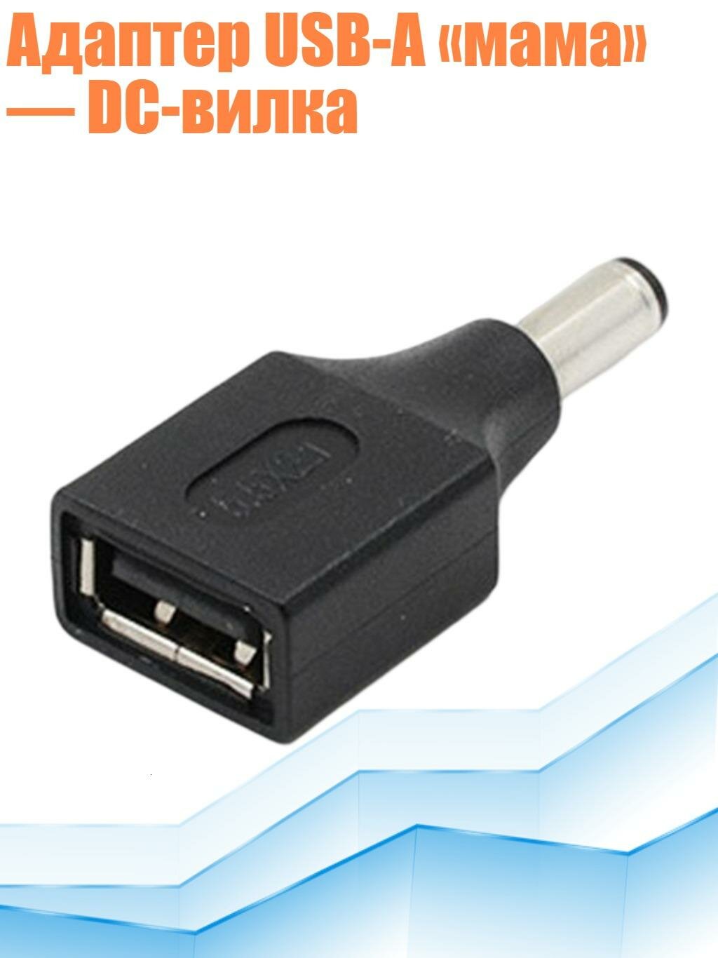 Адаптер USB-A «мама» — DC-вилка, 5.5x2.1 мм