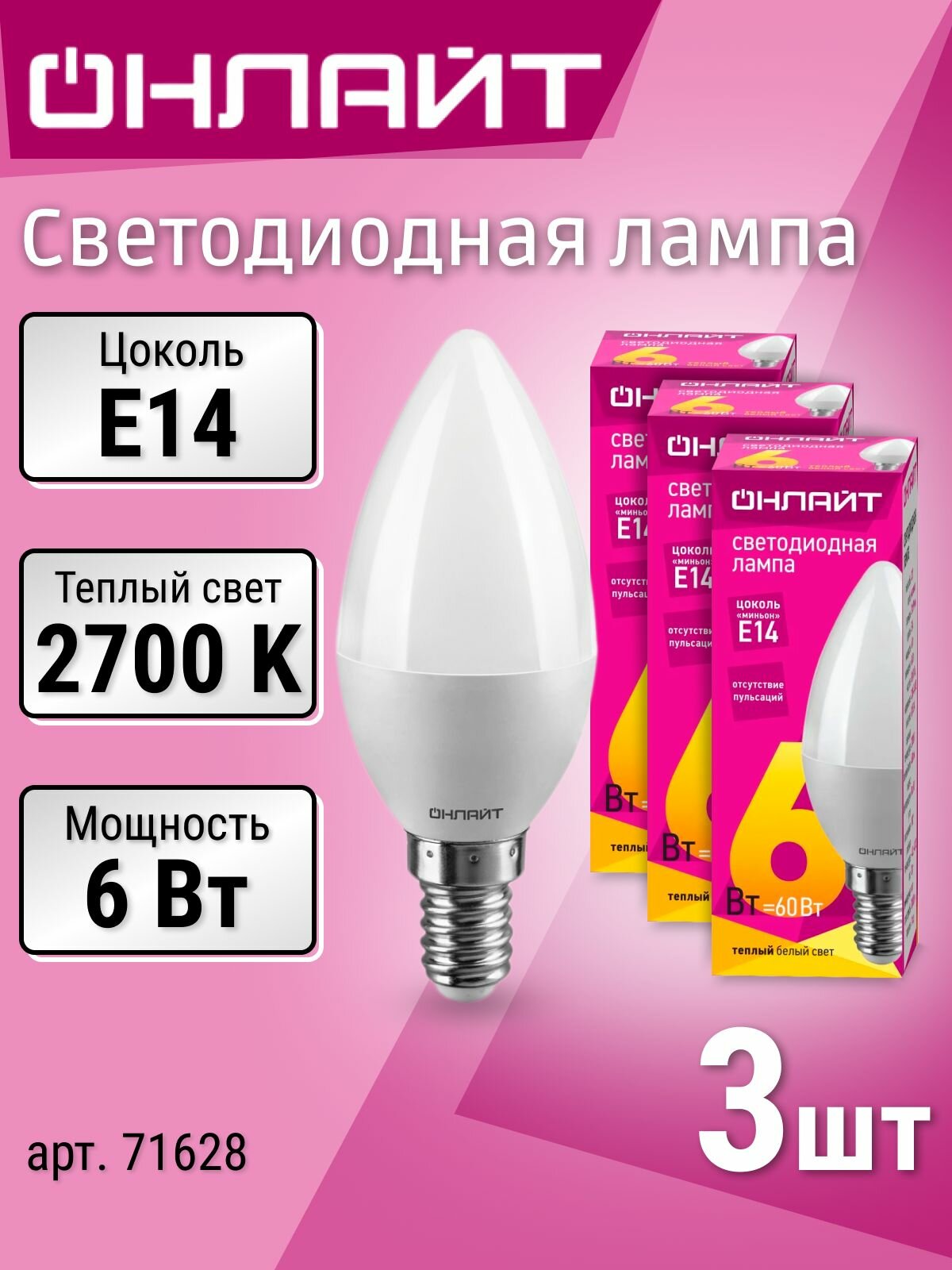 Лампочки 3 шт. Онлайт свеча E14, 6 Вт, 2700K теплый белый свет, лапочка светодиодная матовая LED 6Вт 71628
