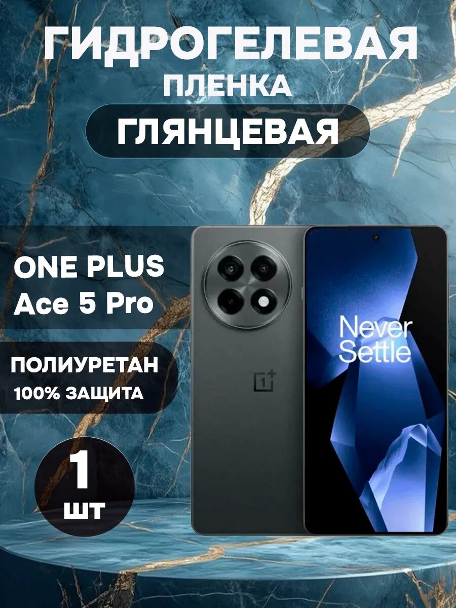 Гидрогелевая Глянцевая защитная пленка на OnePlus Ace 5 Pro , олеофобное покрытие, гидрогелевый