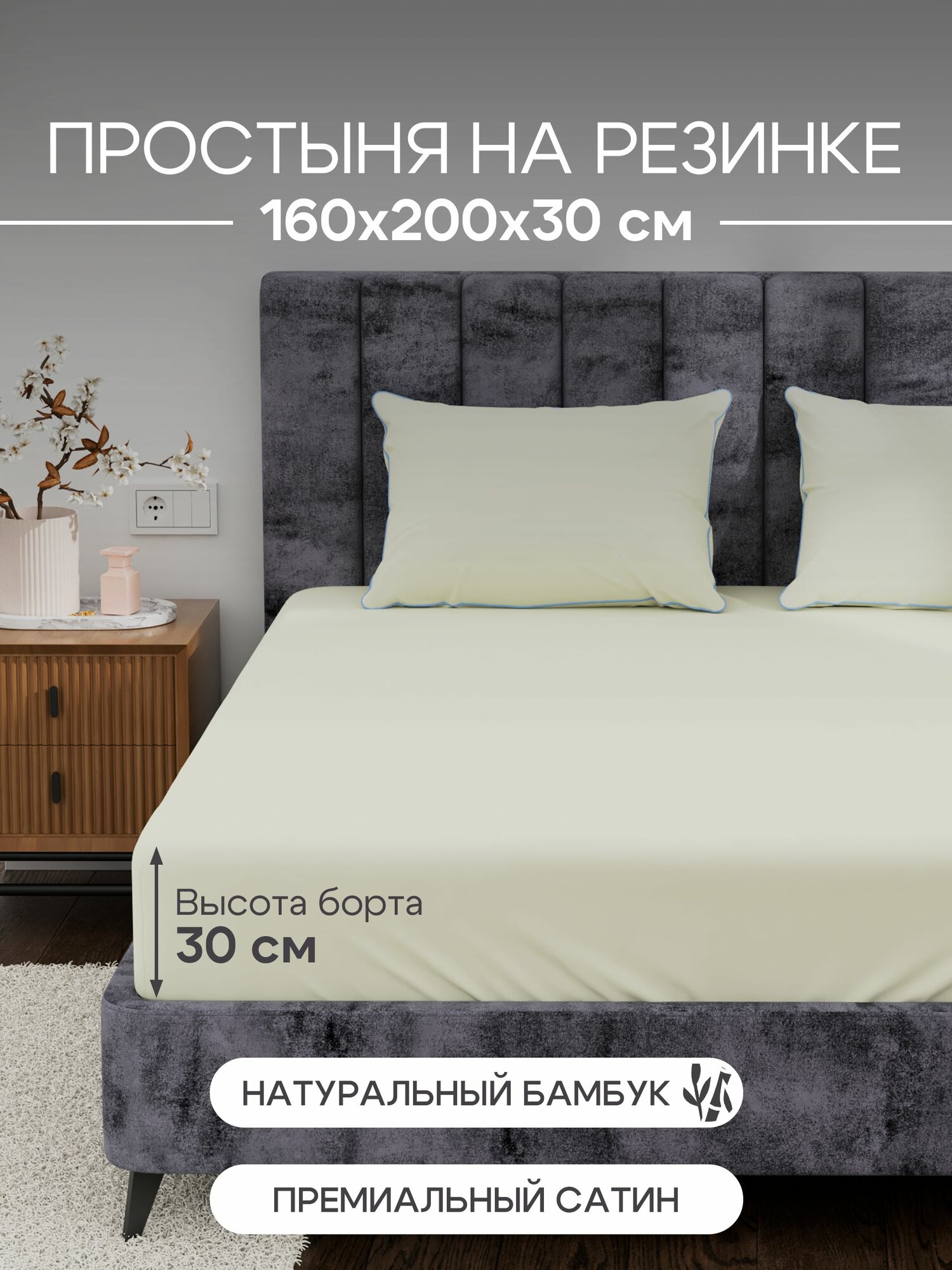 Простынь на резинке 160х200х30, Сатин, 50% хлопок, 50% бамбук