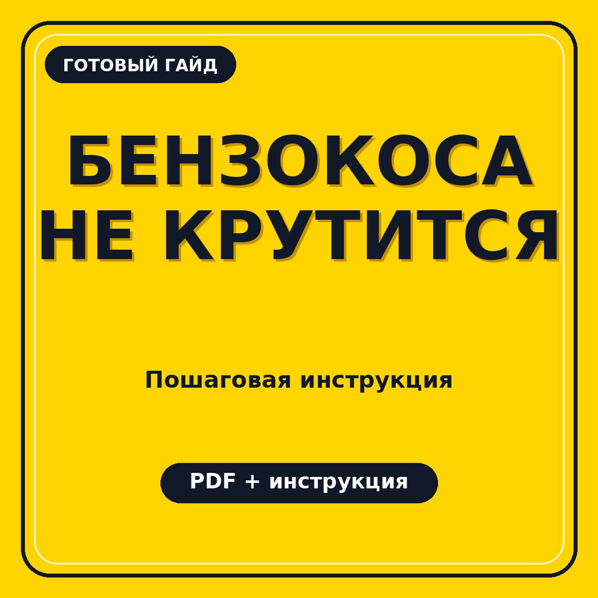 Бензокоса триммер не крутится нож или катушка причины - Скачать инструкцию по устранению, пошаговый гайд, решение проблемы