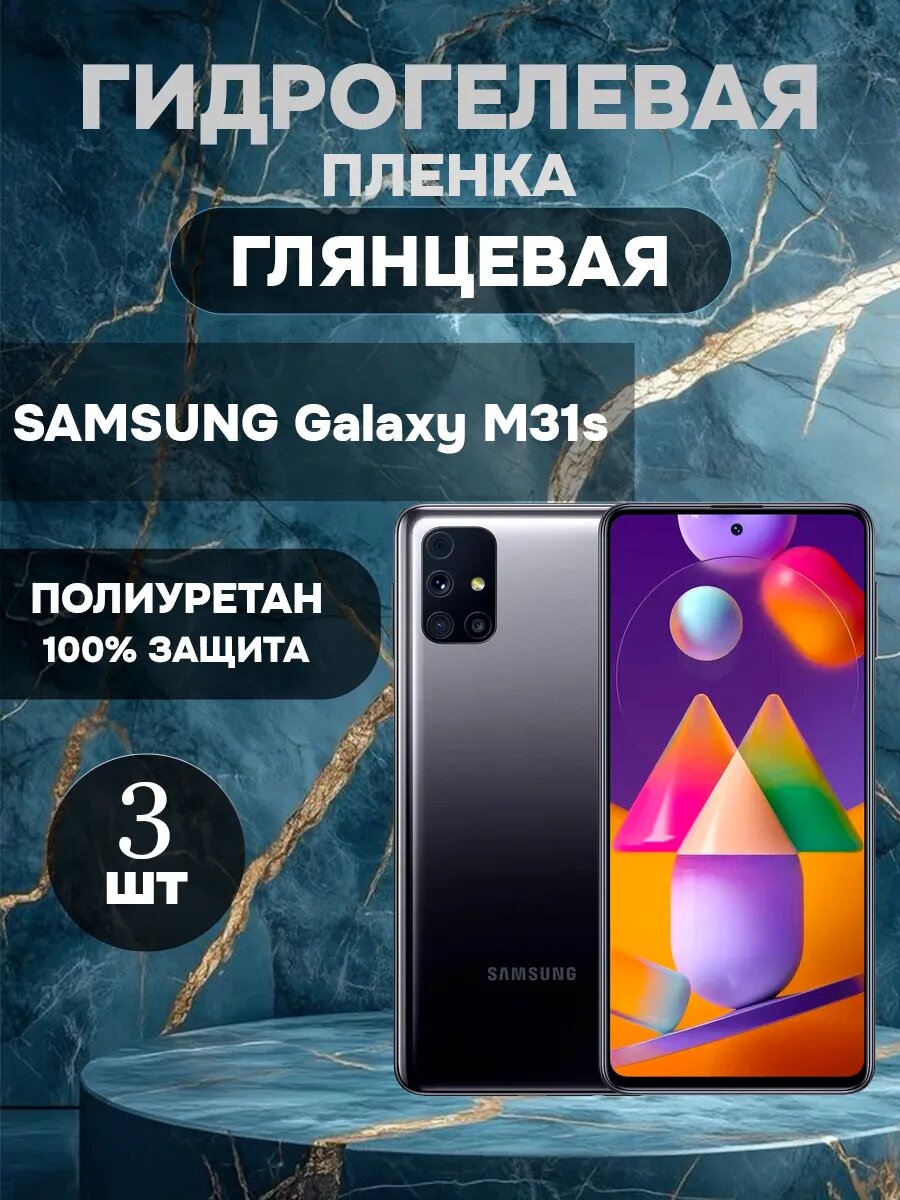 Гидрогелевая Глянцевая защитная пленка SAMSUNG Galaxy M31s , олеофобное покрытие, гидрогелевый
