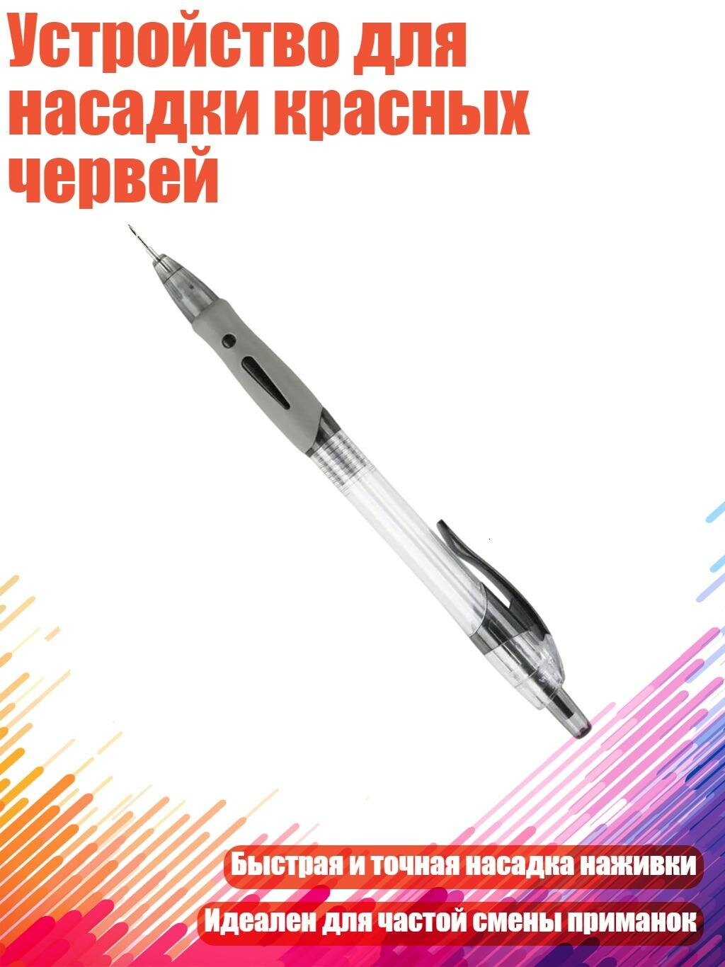 Устройство для насадки красных червей, 5mm