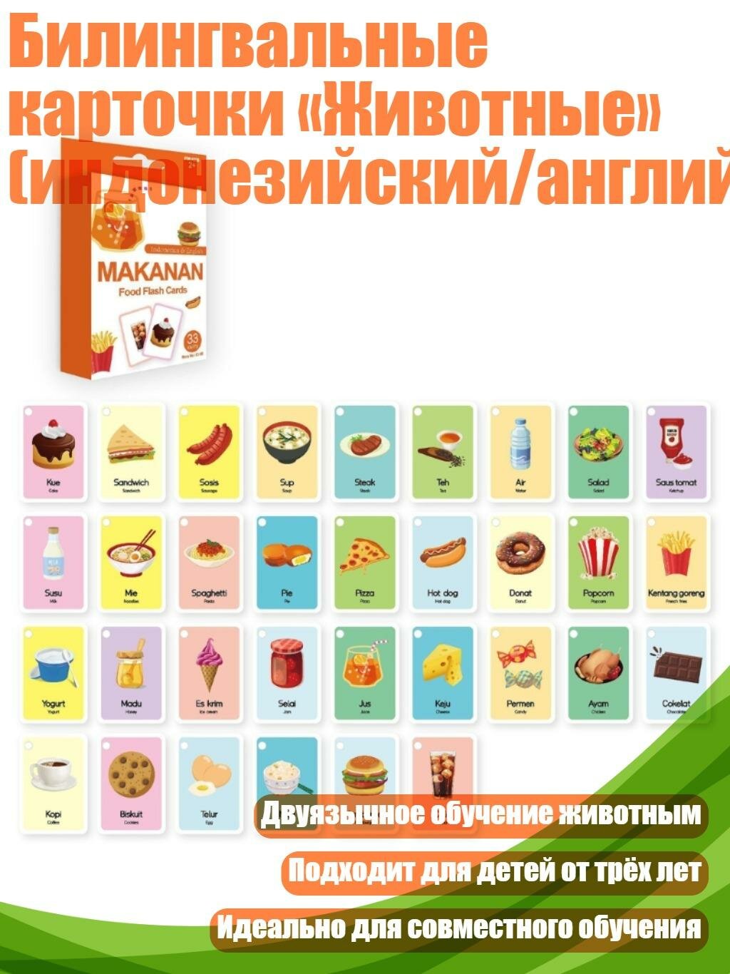 Билингвальные карточки «Животные» (индонезийский/английский), Еда