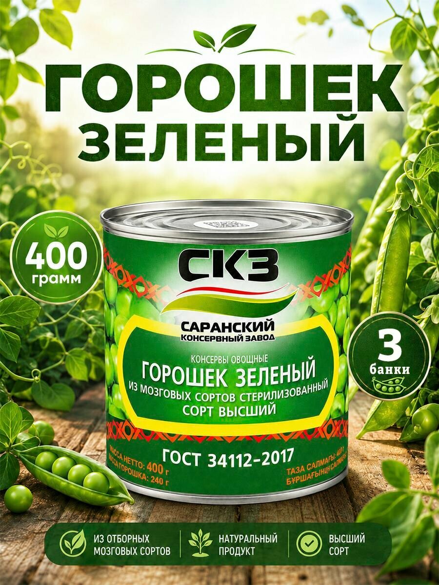 Горошек зеленый высший сорт ГОСТ Саранский 400 г х 3 шт