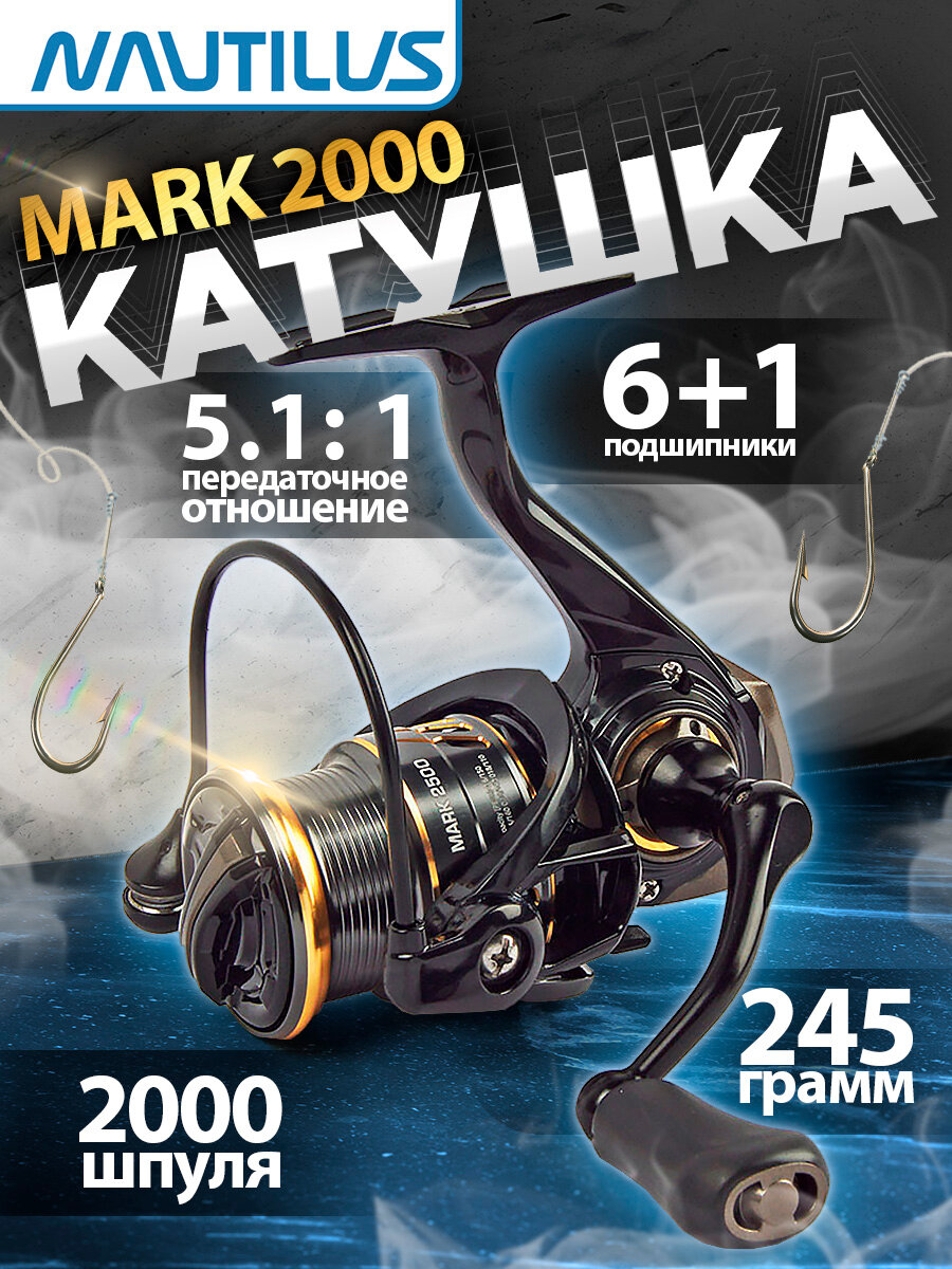 Катушка рыболовная NAUTILUS Mark 2000