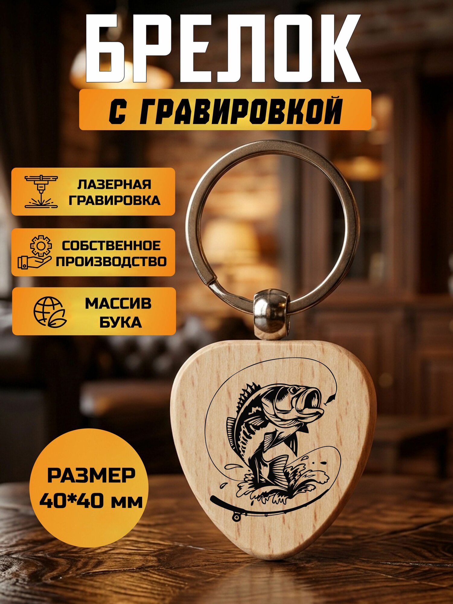 Брелок