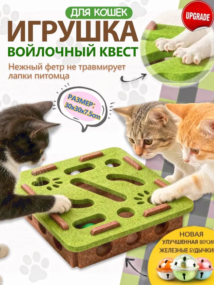 Игрушка-лабиринт для кошек из войлока, интерактивная головоломка с мячиком, для развития интеллекта