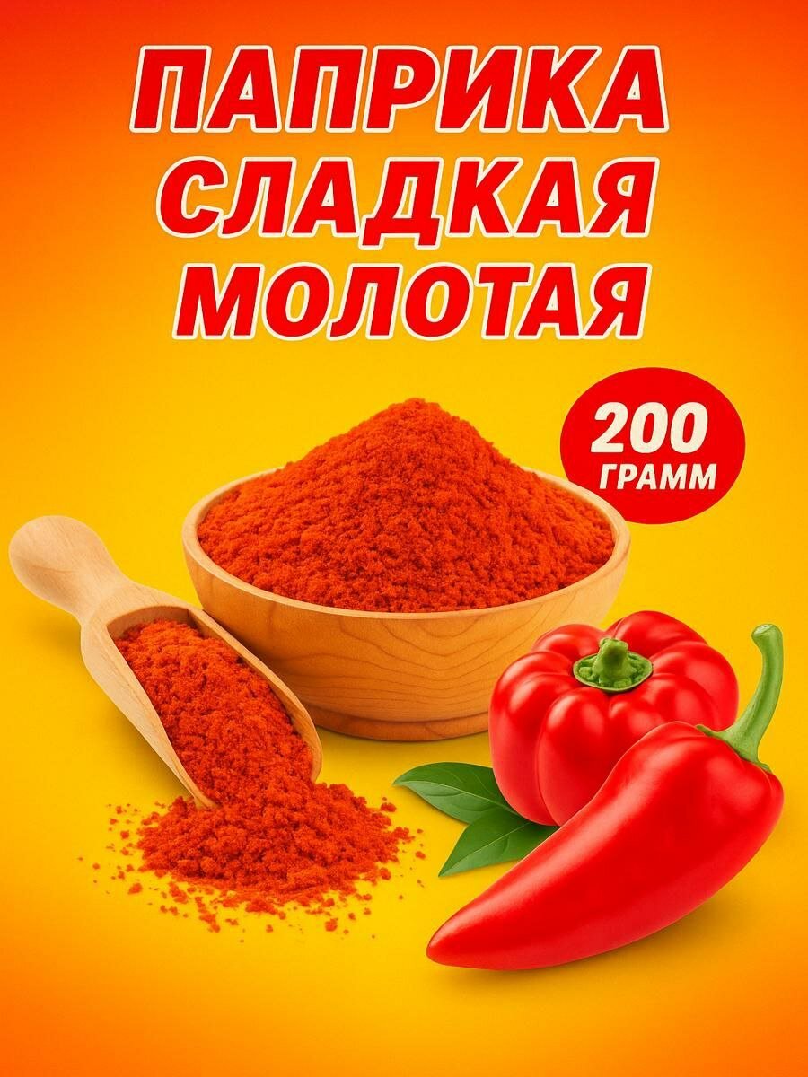 Паприка сладкая молотая красная индийская в пакетике 200 г