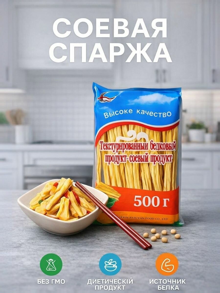Спаржа соевая сушеная натуральная без ГМО и глютена 500 г. NewSS