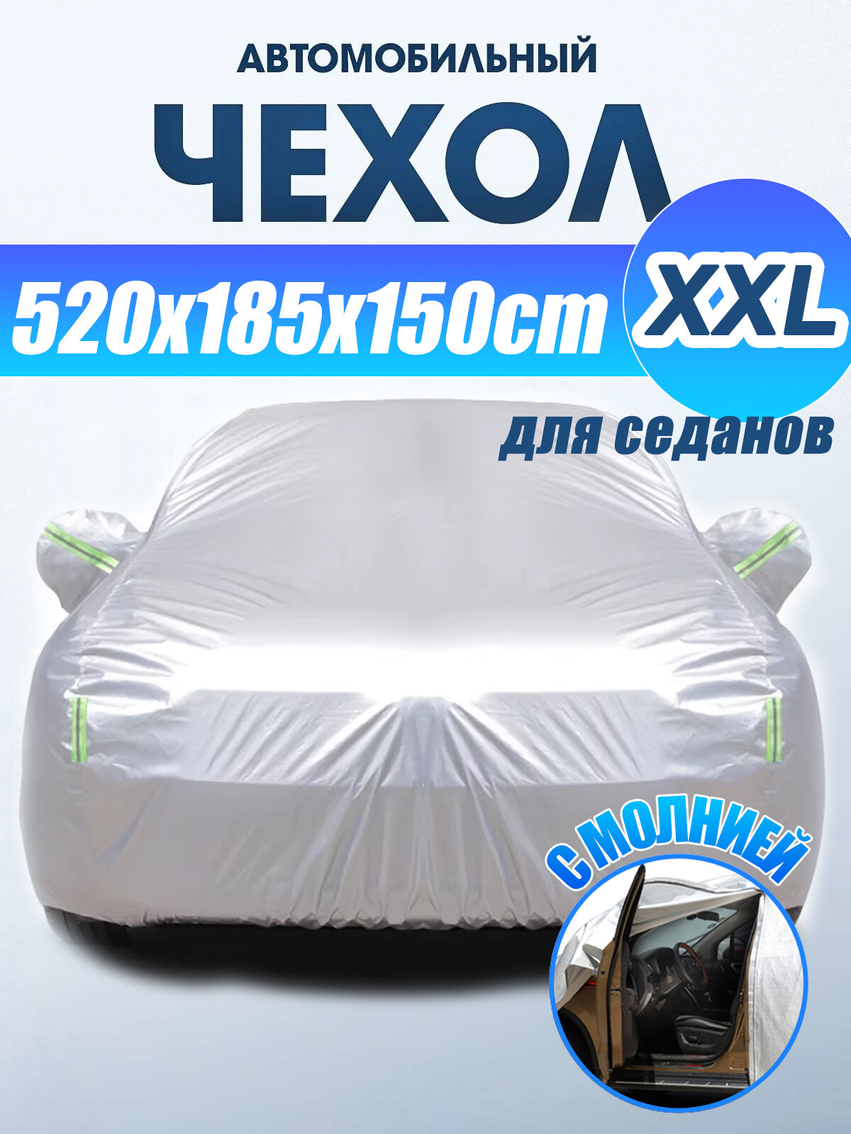 Чехол на автомобиль, тент для автомобиля для седана, 520х185х150cm