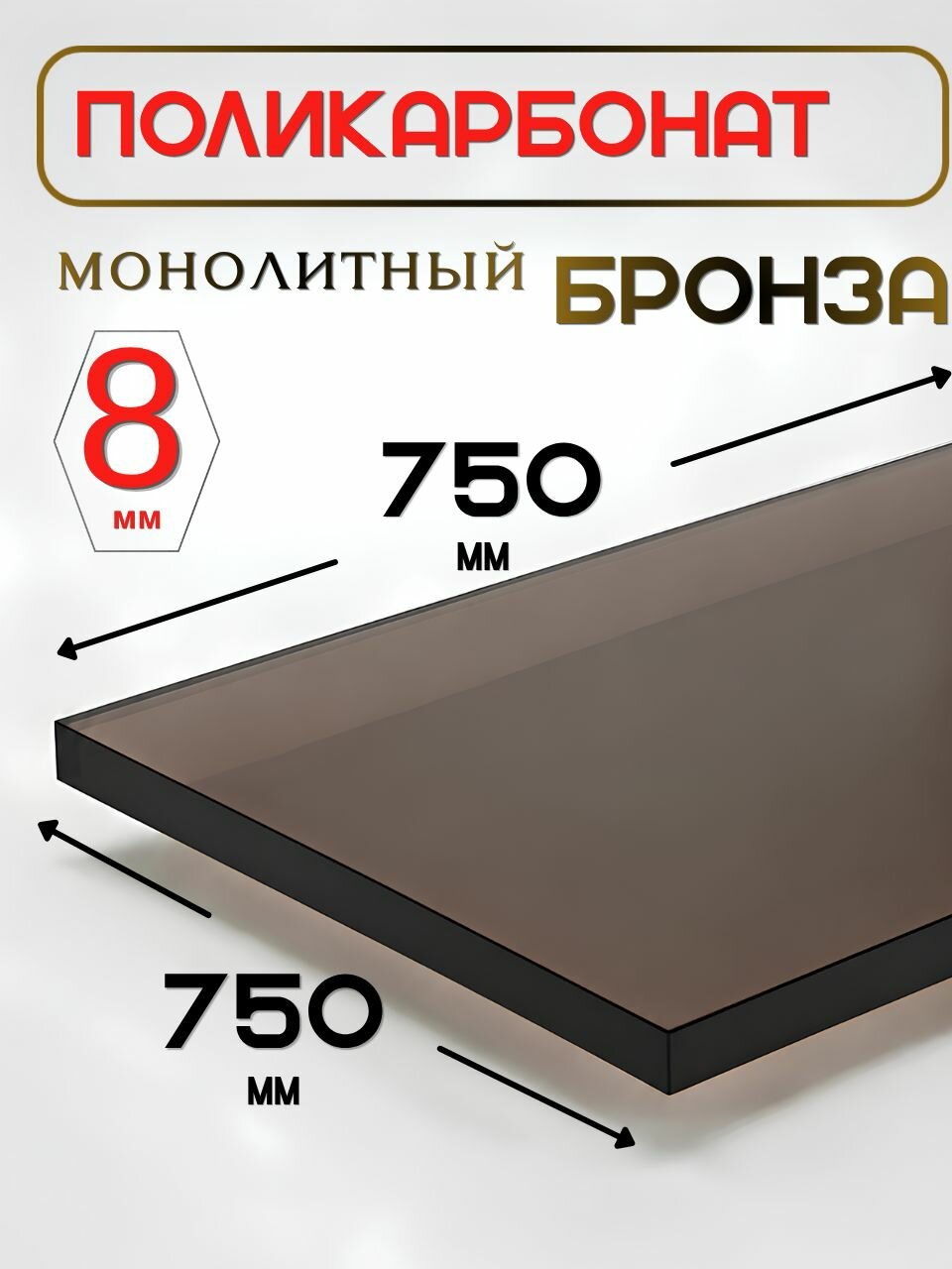 Поликарбонат монолитный 8 мм коричневый 750х500 мм / Оргстекло тонированное