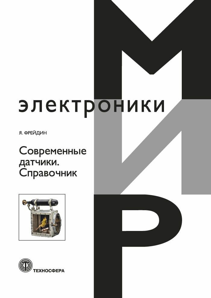 Современные датчики. Справочник