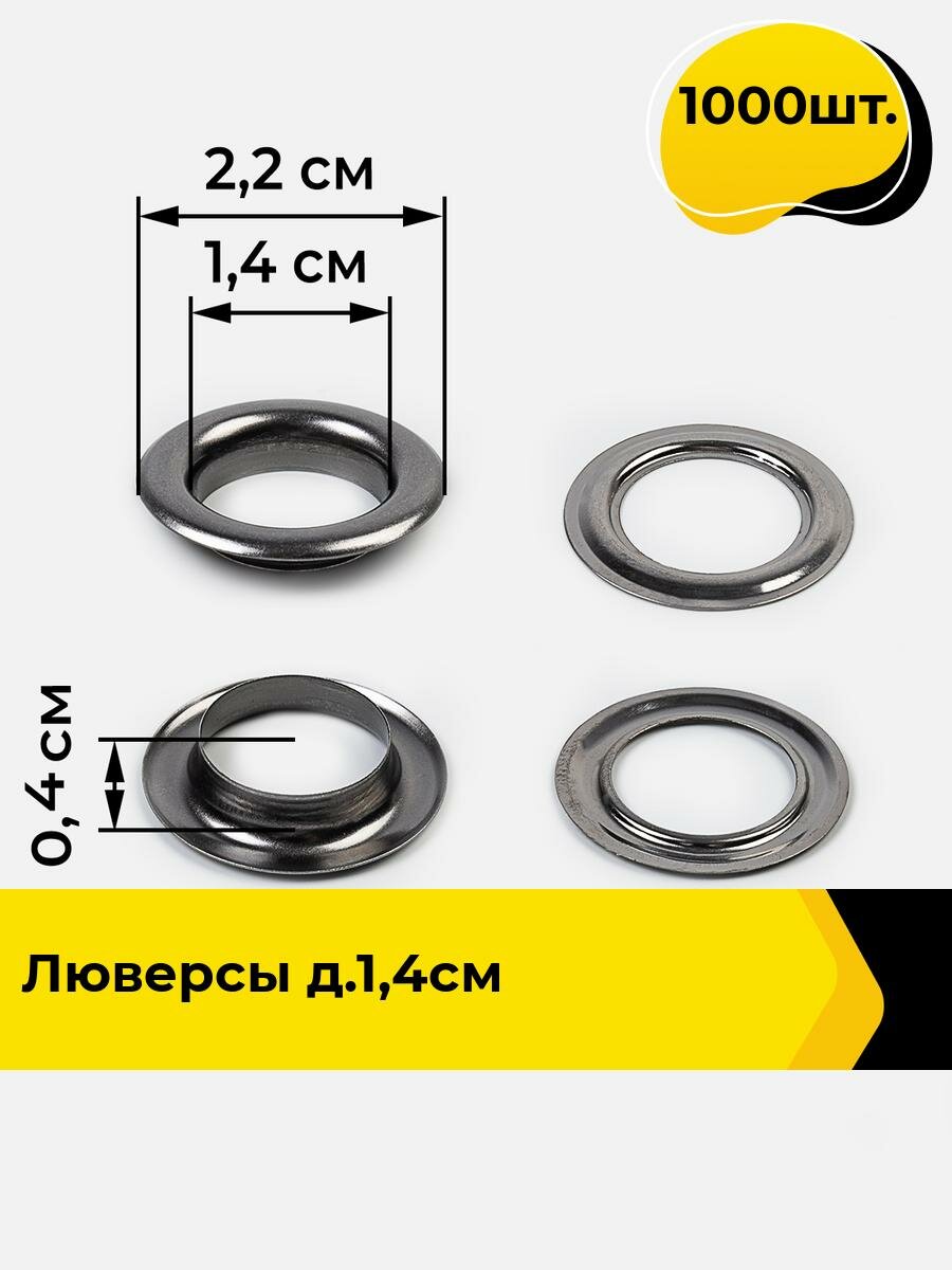 Люверсы для штор, тента, баннера см, 1000 шт.
