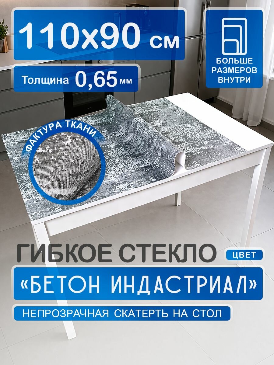 Скатерть на стол 110 90 см. Жидкое гибкое стекло Бетон/штукатурка. Клеенка ПВХ 0.65 мм.