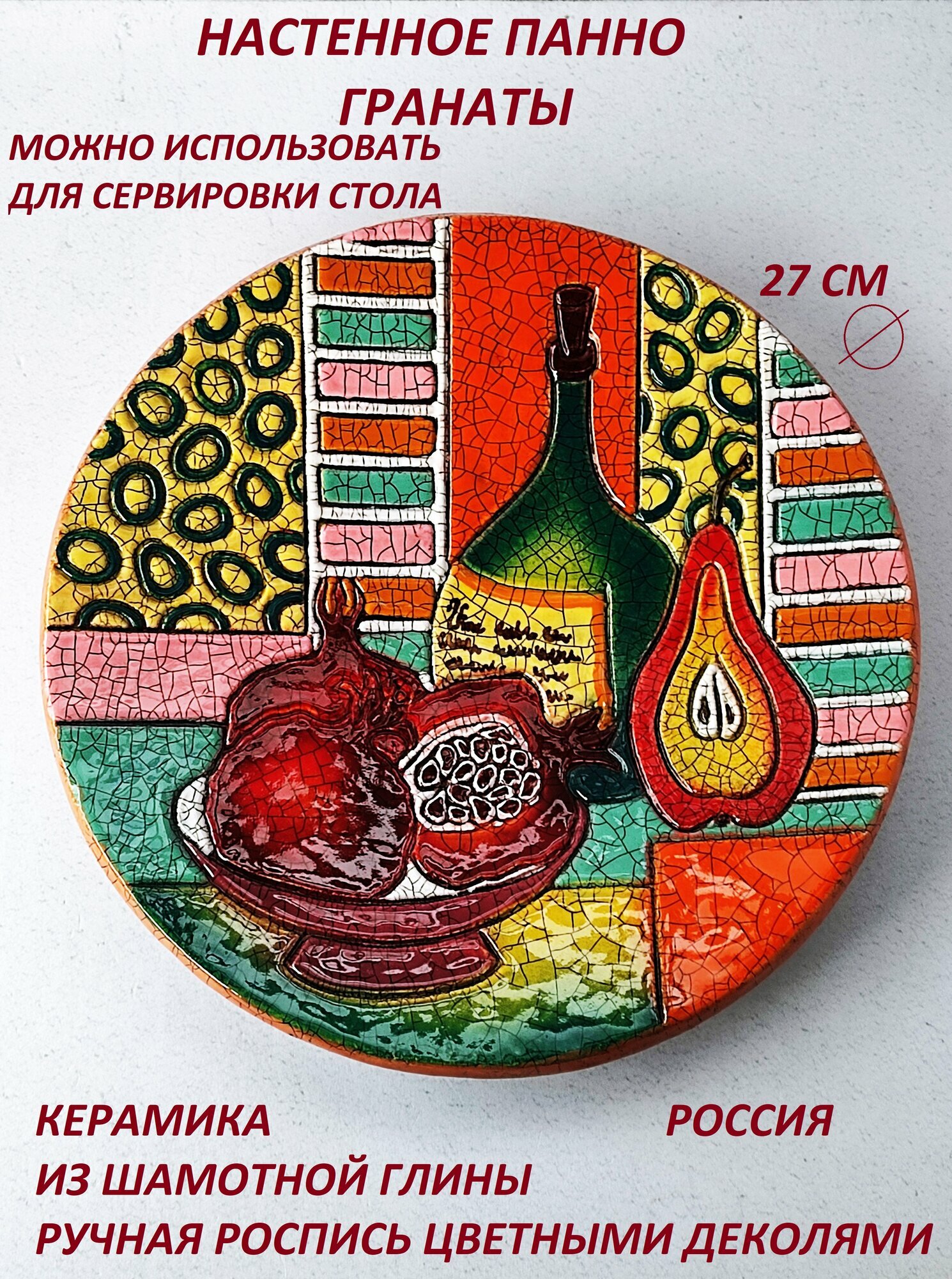 Панно настенное Синеокая "Гранаты", ручная роспись, керамика, 27см