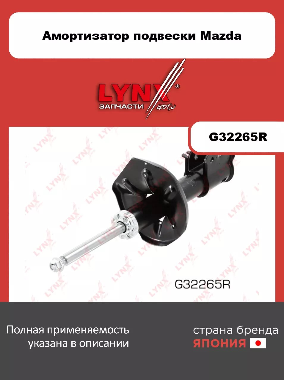 Стойка амортизаторная передняя R LYNXauto G32265R. Для MAZDA Мазда 626(GF) 1.8-2.0D 97-02