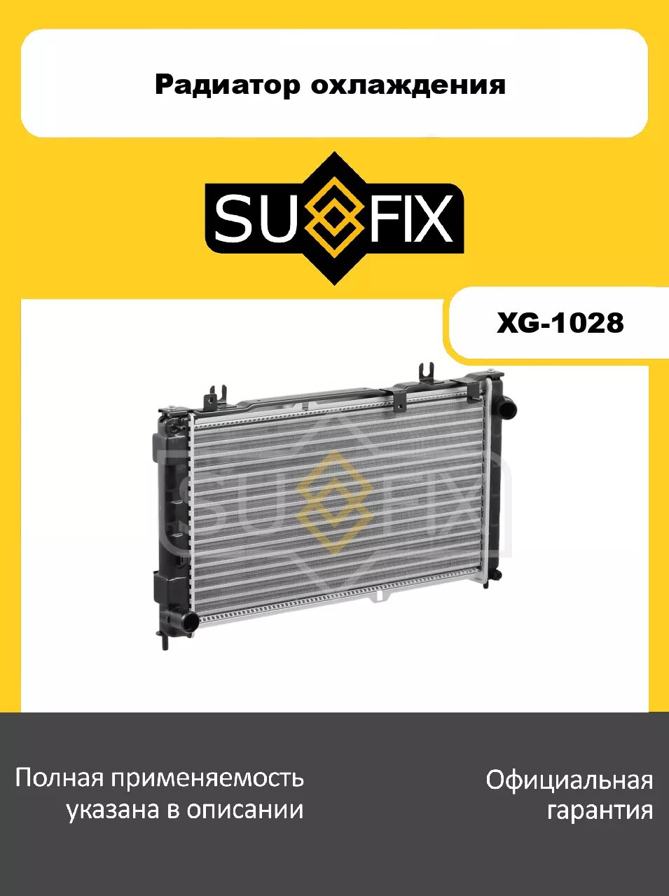 Радиатор охлаждения (563x303x23, сборный, алюминий) SUFIX XG-1028 для 1.6 10>/ II 1.4-1.6 13>