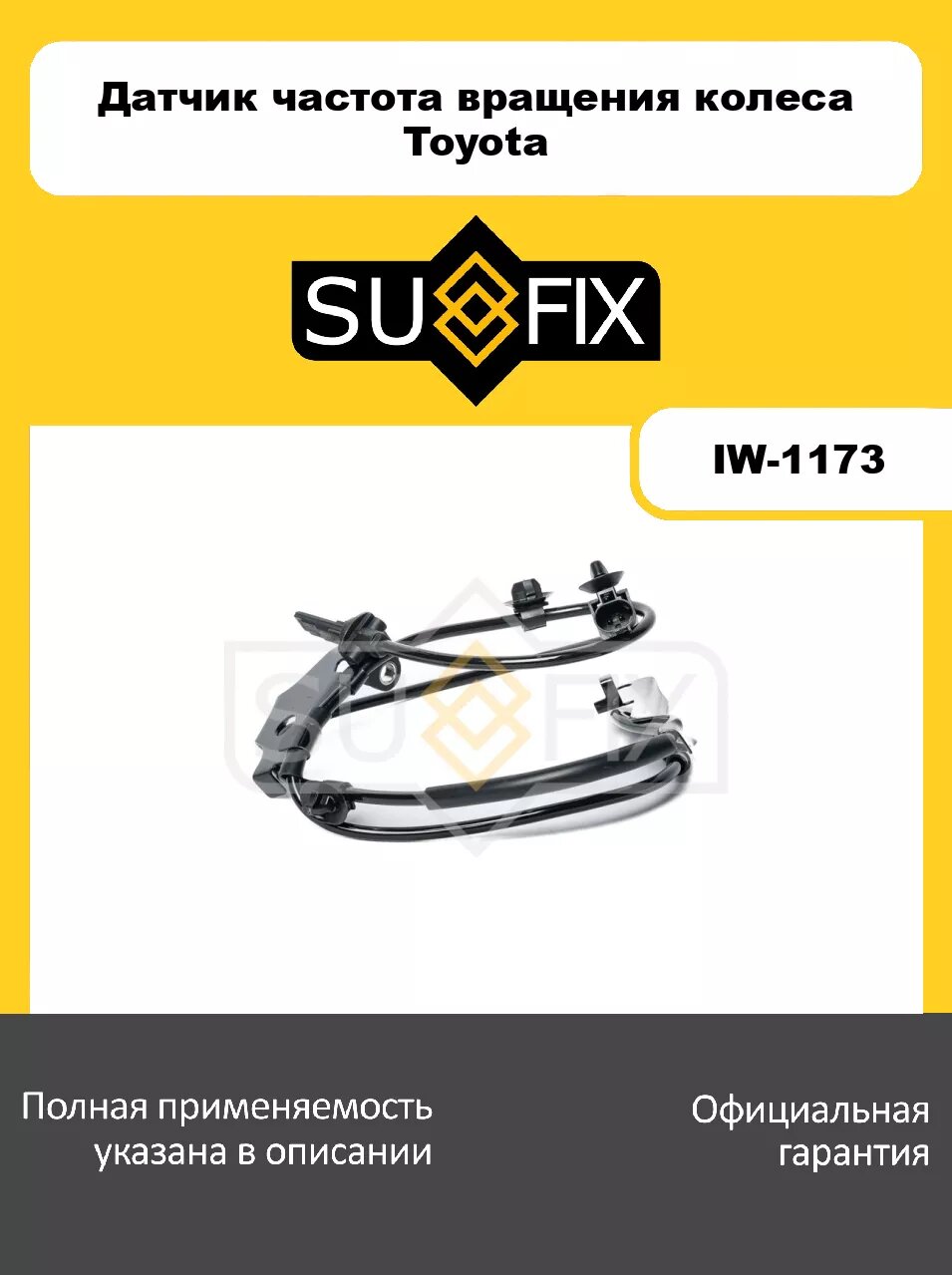 Датчик частоты вращения колеса (датчик ABS) SUFIX IW-1173 для TOYOTA Auris(E15/E18) 09>/Avensis(T27) 08>/Verso 09-18