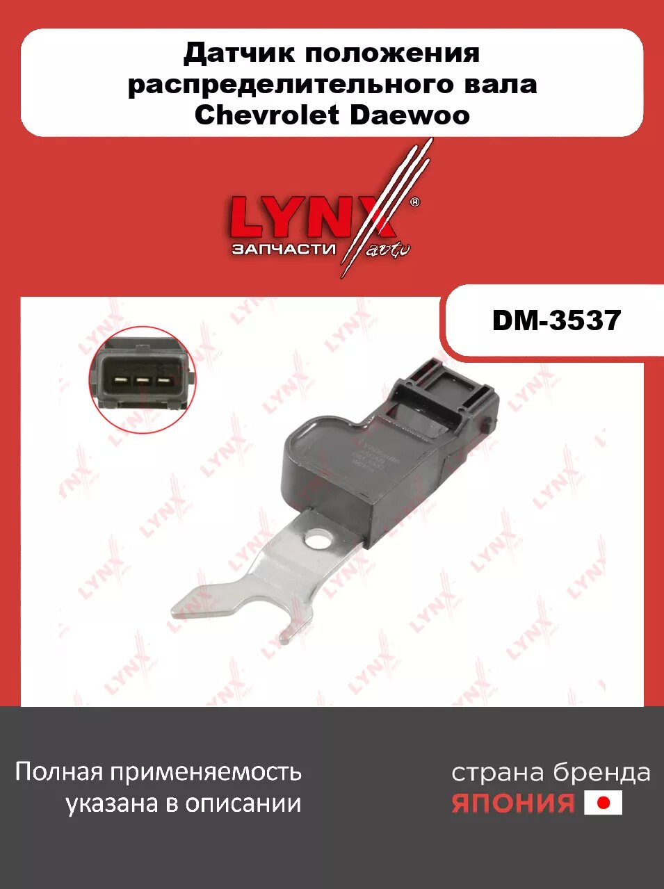 Датчик положения распределительного вала LYNXauto DM-3537 для CHEVROLET Captiva 06-11 2.4/Epica 05-06 2.0/Lacetti 05-13 1.4-1.8-2.0D/Nubira 05-11 1.8/