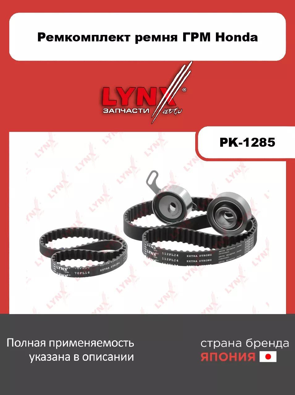 Комплект ремня ГРМ LYNXauto PK-1285. Для: HONDA Хонда Accord(Аккорд) V-VI 1.8-2.3 96-03/ Odyssey/Shuttle(RA) 2.3 97-04