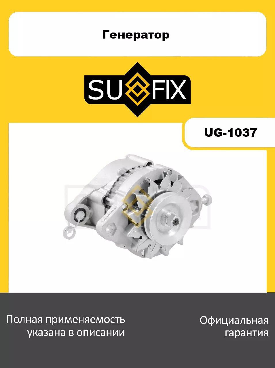 Генератор (55 A) SUFIX UG-1037 для 1.6 76-95/2108-14 1.1-1.5 86-13/Oka 0.8 88-08