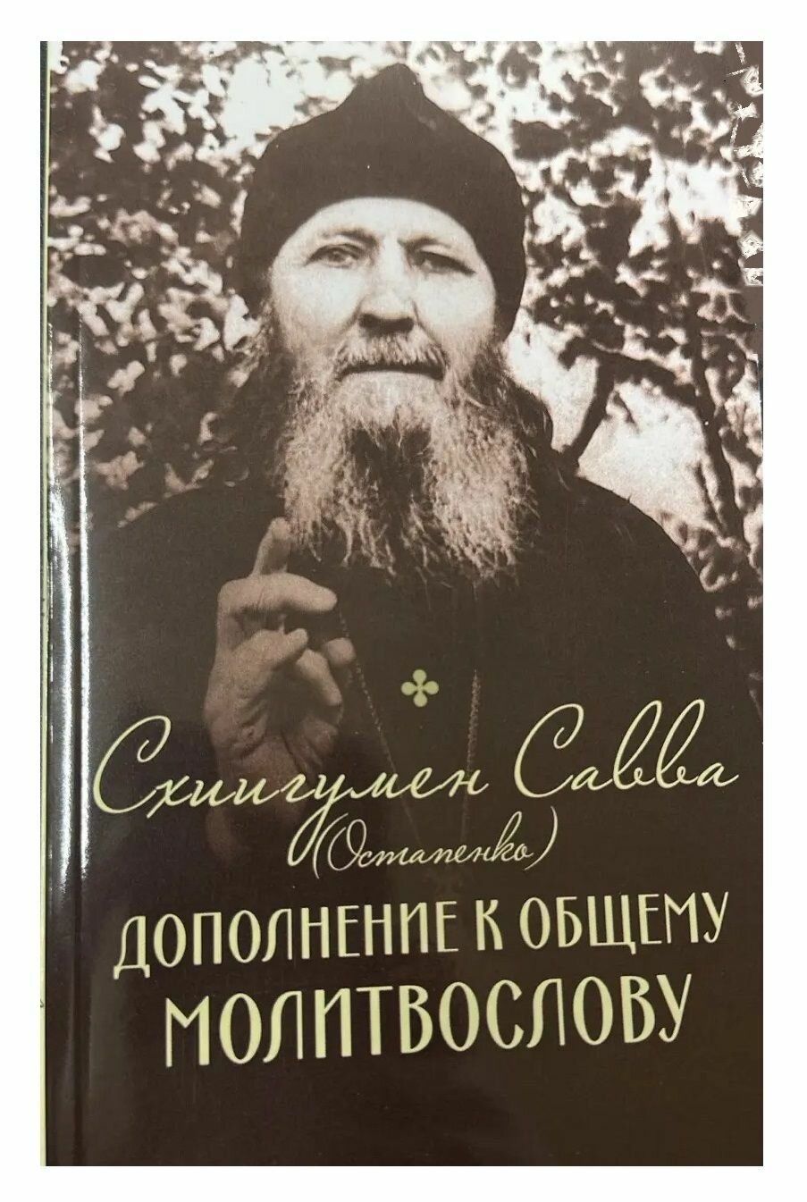 Дополнение к общему молитвослову