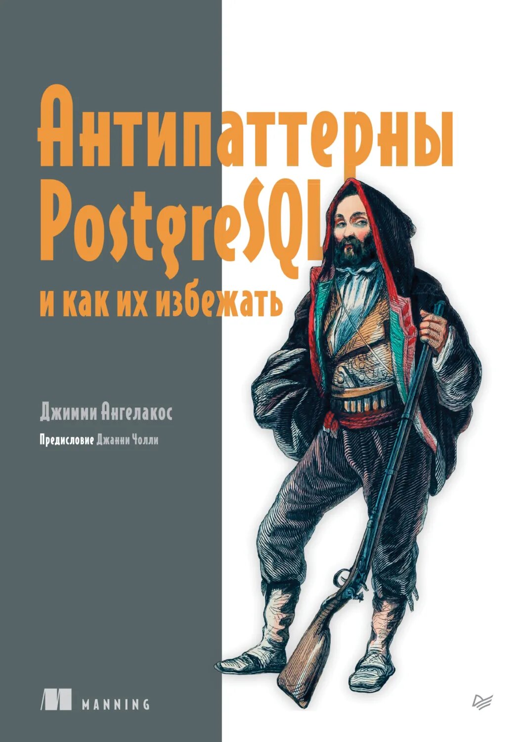 Антипаттерны PostgreSQL и как их избежать (pdf + epub) [Цифровая книга]