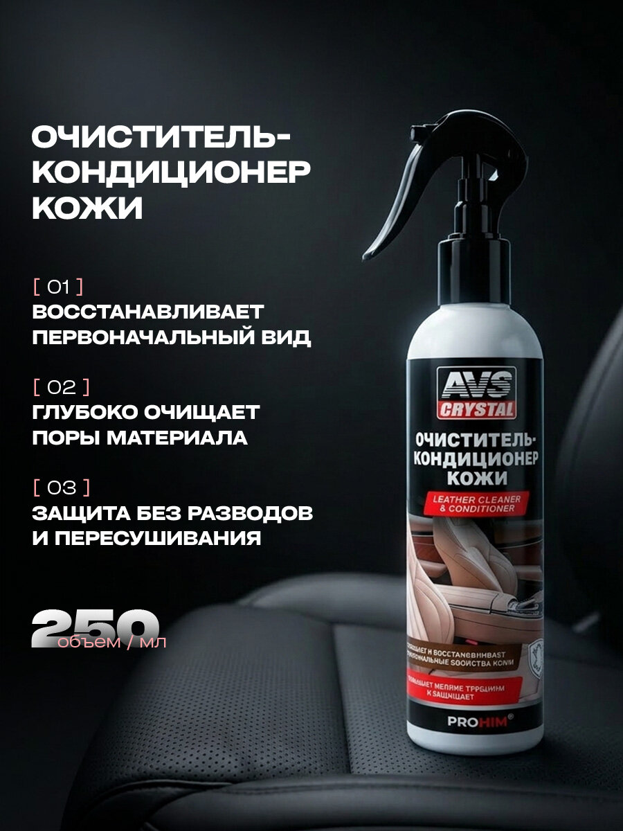 Очиститель-кондиционер кожи для автомобиля AVS Crystal 250мл спрей