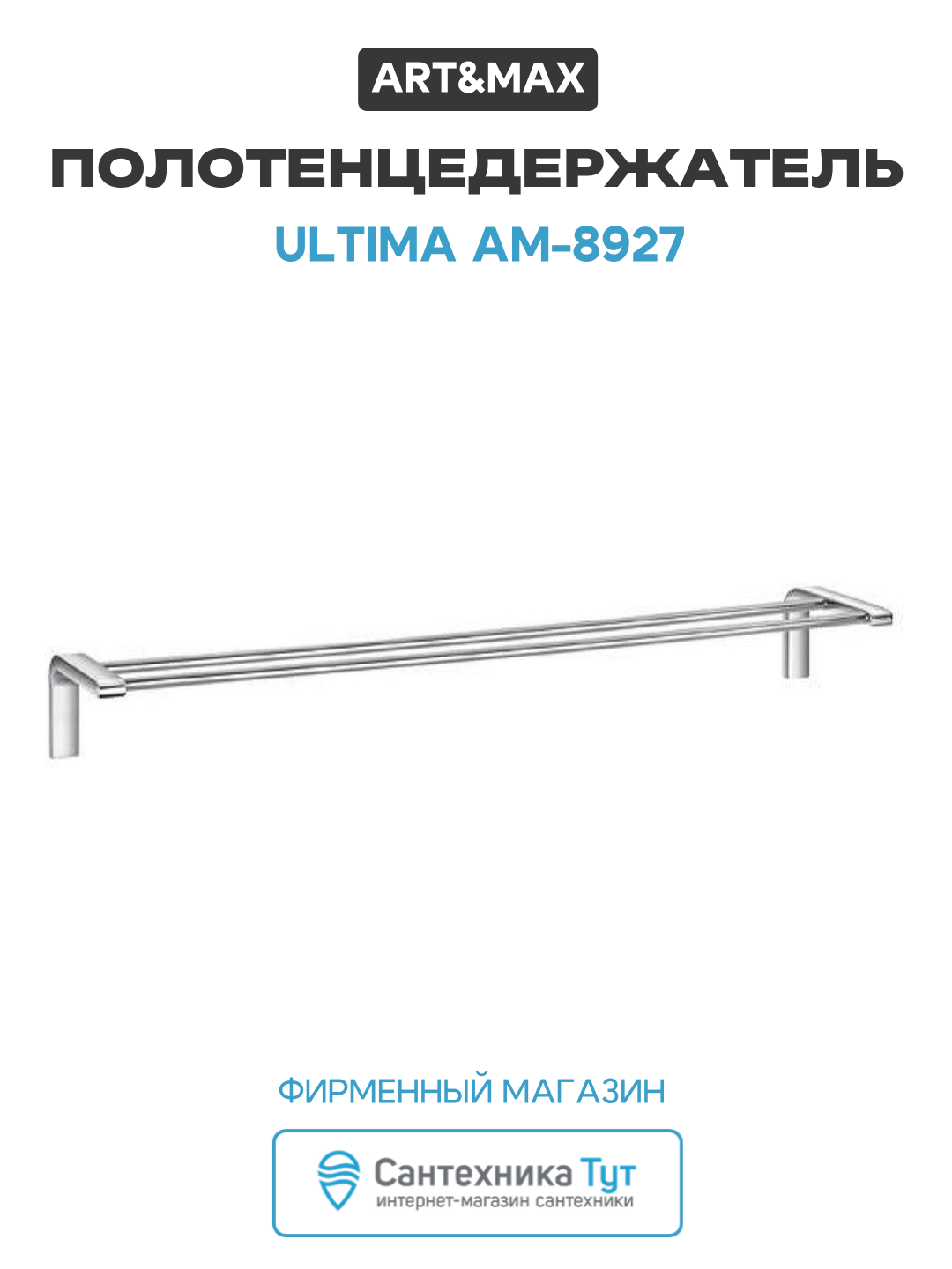 Полотенцедержатель Art&Max Ultima AM-8927 Хром латунь на стену