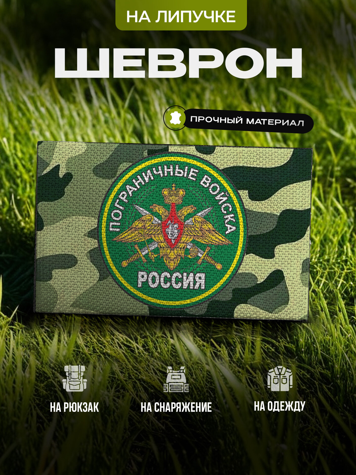 Шеврон IREVIVE Пограничные войска на камуфляжном фоне на липучке, для формы, военному