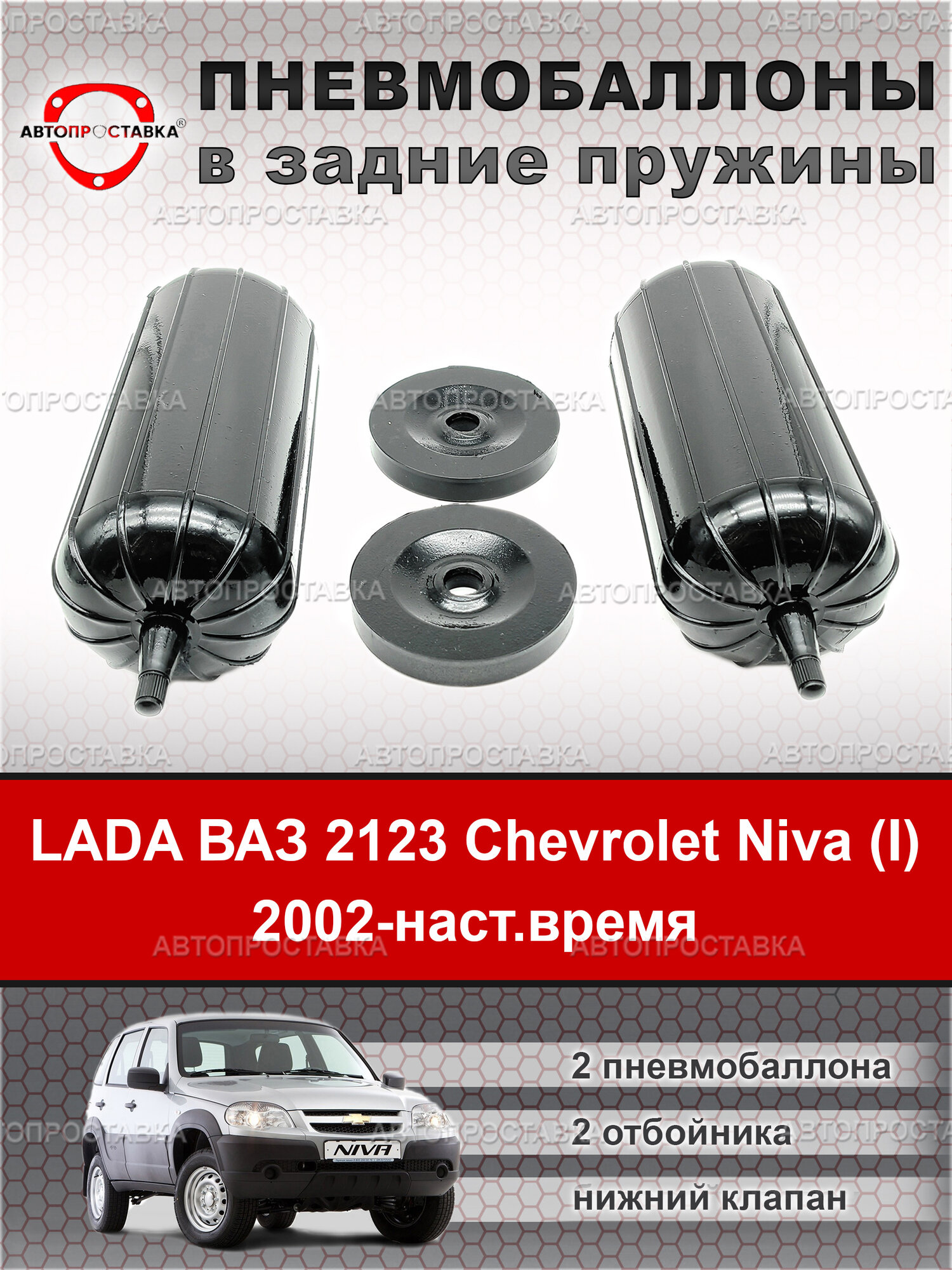 Пневмобаллоны в пружину LADA ВАЗ 2123 Chevrolet Niva (I) 2002-наст. время / пневмобаллоны в задние пружины/Автопроставка