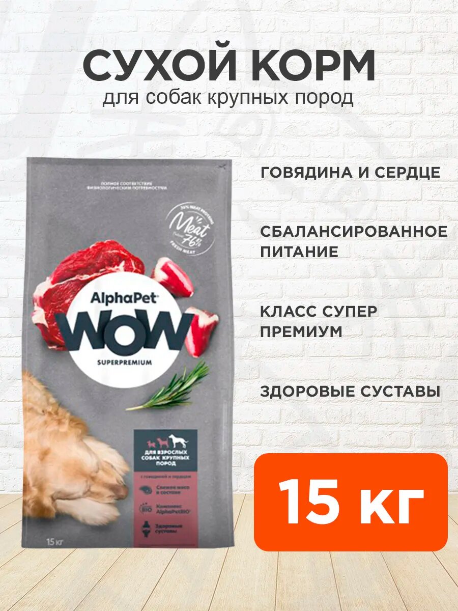 Корм сухой Alphapet Wow Superpremium для взрослых собак крупных пород, говядина, сердце, 15 кг