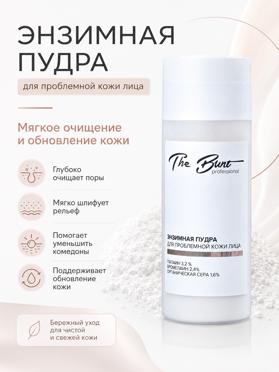The Bunt Professional Энзимная пудра для проблемной кожи лица, 150мл