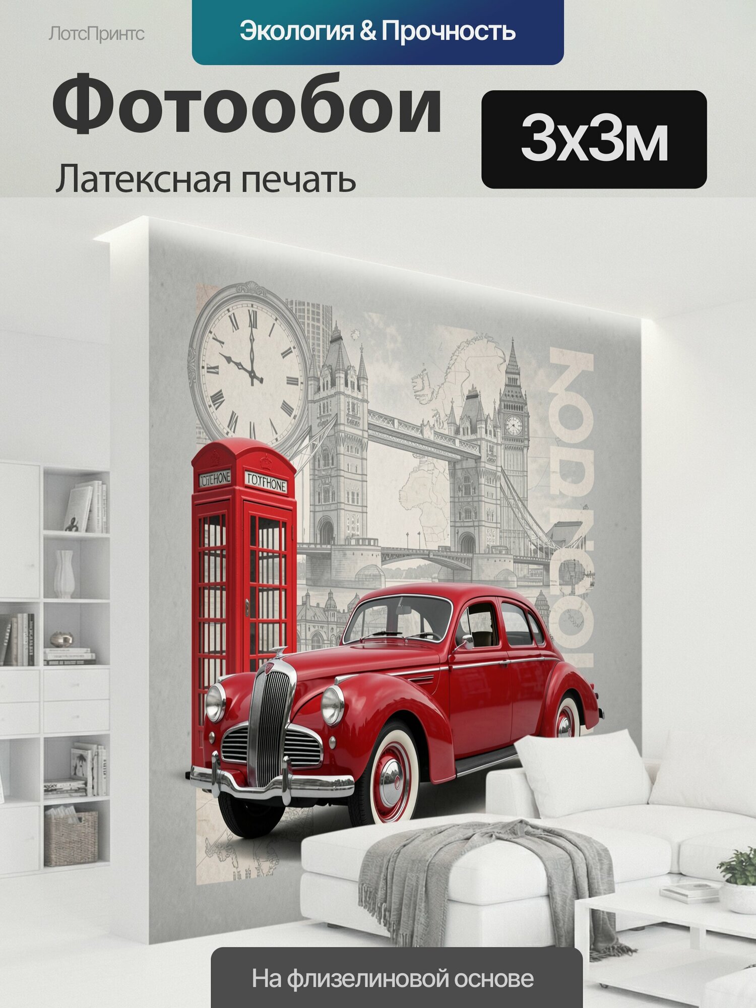 Фотообои моющиеся ударопрочные "Лондонский ретро-коллаж с автомобилем. Английский городской коллаж в винтажной стилистике: красная классическая." 300x300 см. латексная печать