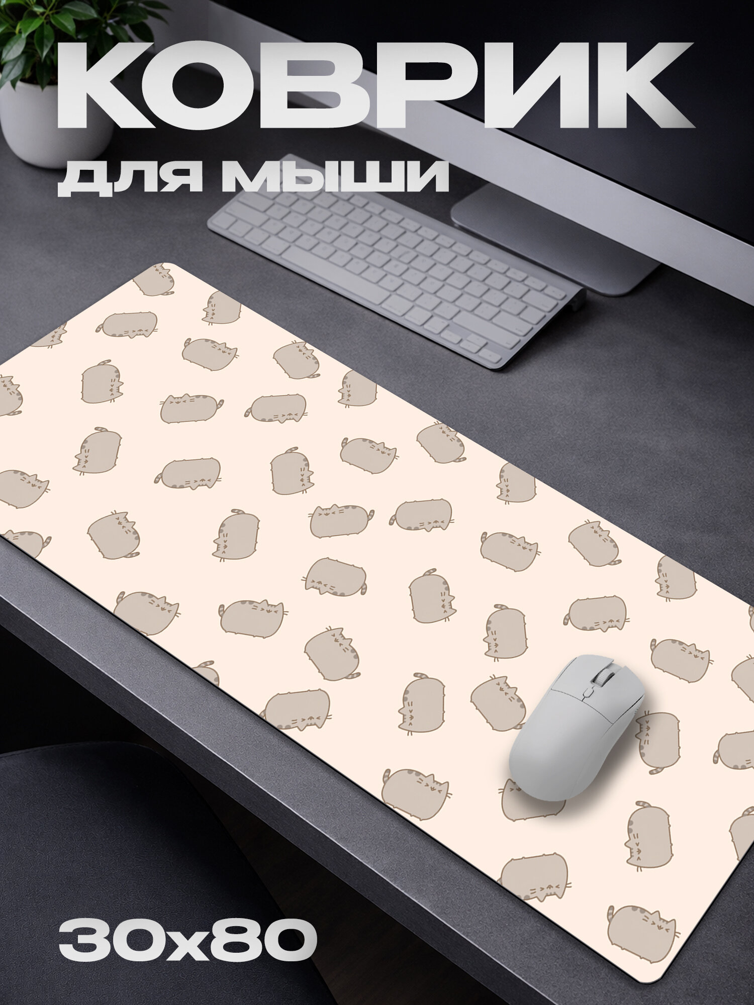 Коврик для мыши пушин Pusheen кот / 30*80