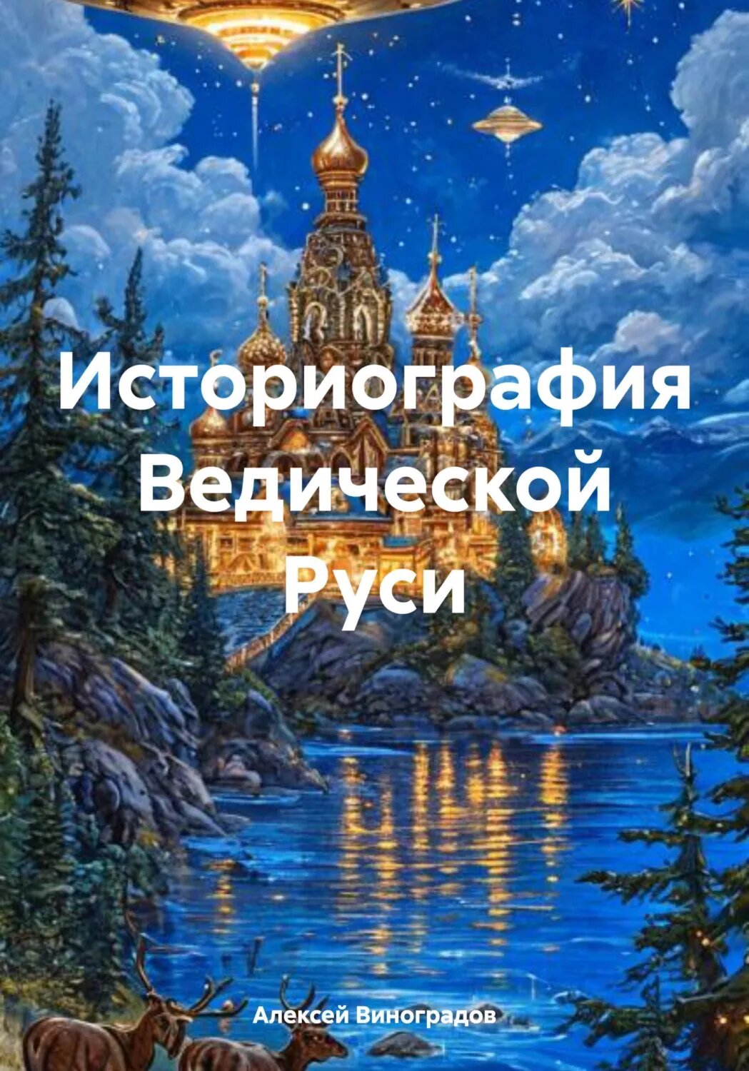 Историография Ведической Руси [Цифровая книга]