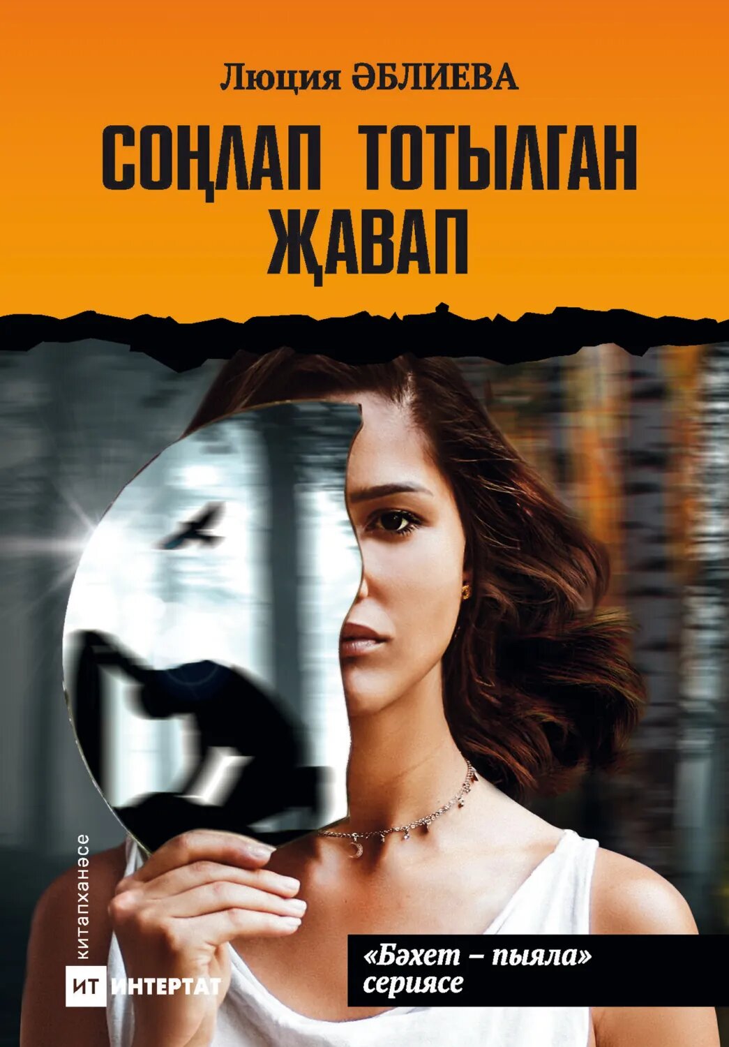 Солап тотылган авап / Запоздалая расплата [Цифровая книга]