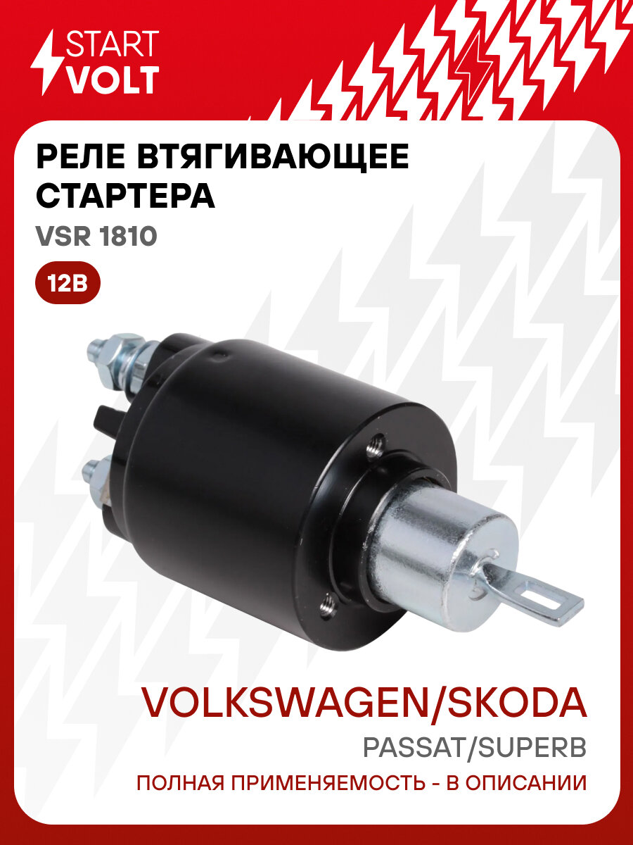 Реле втягивающее стартера для автомобилей VAG Passat (96-)/Superb (02-) 1.8i VSR 1810 StartVolt