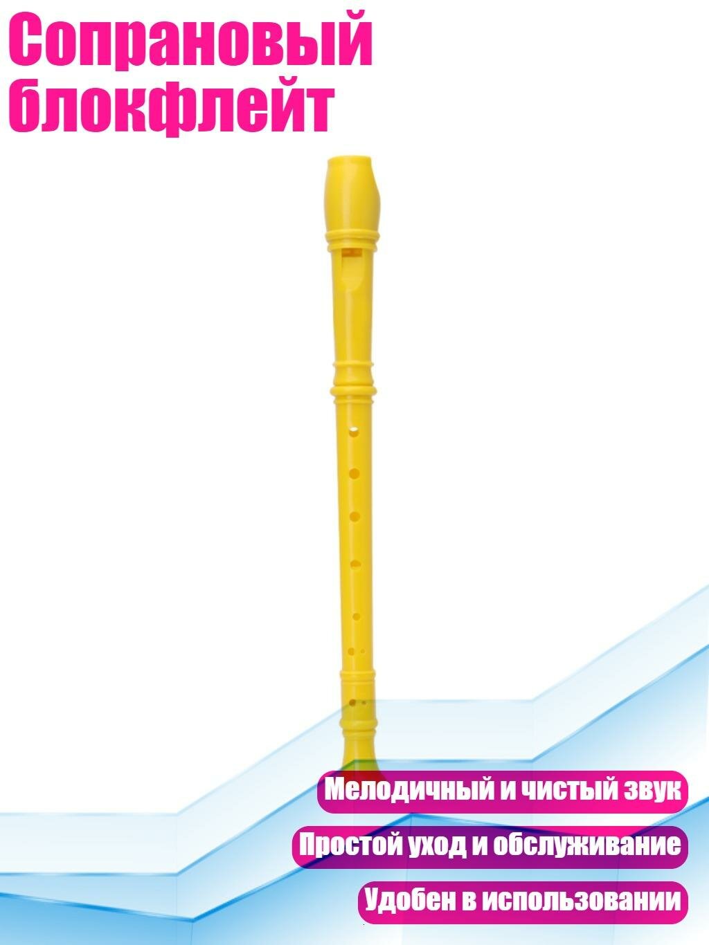 Сопрановый блокфлейт, Желтый