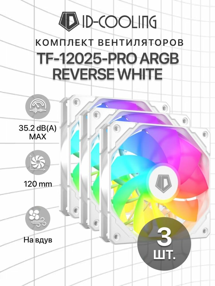 Комплект вентиляторов для корпуса 3 шт. ID-COOLING TF-12025-PRO ARGB REVERSE WHITE (120x120x25мм PWM, резиновые углы, ARGB, 500-1800об/мин)