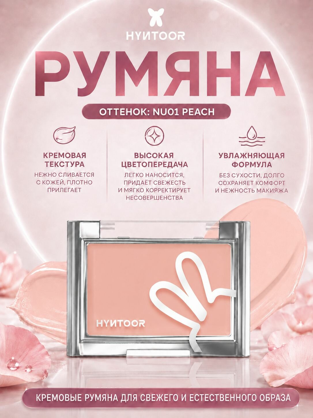 Румяна для лица HYNTOOR Base Makeup Moisturizing Blusher Cream - NU01 Peach