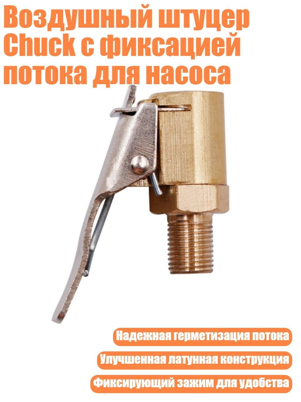 Воздушный штуцер Chuck с фиксацией потока для насоса