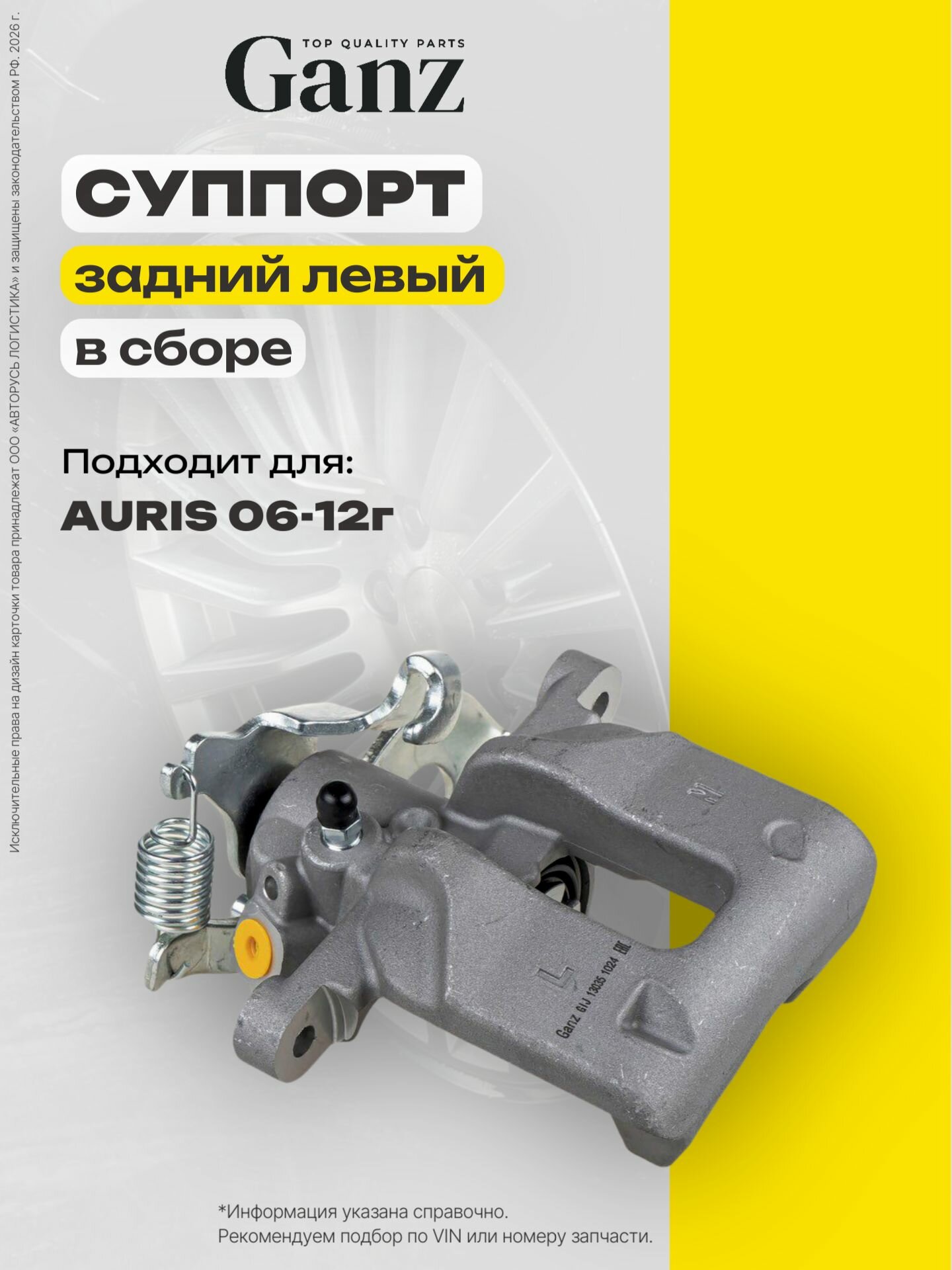 Суппорт задний L в сборе Toyota AURIS E15 06-12 GANZ GIJ13035
